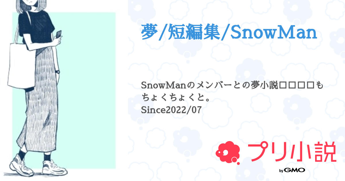 夢短編集snowman 全20話 【連載中】(つばさマイメロ欲しい🐰さんの夢小説) 無料スマホ夢小説ならプリ小説 Bygmo